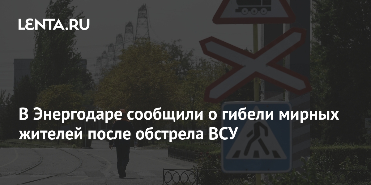 В Энергодаре сообщили о гибели мирных жителей после обстрела ВСУ