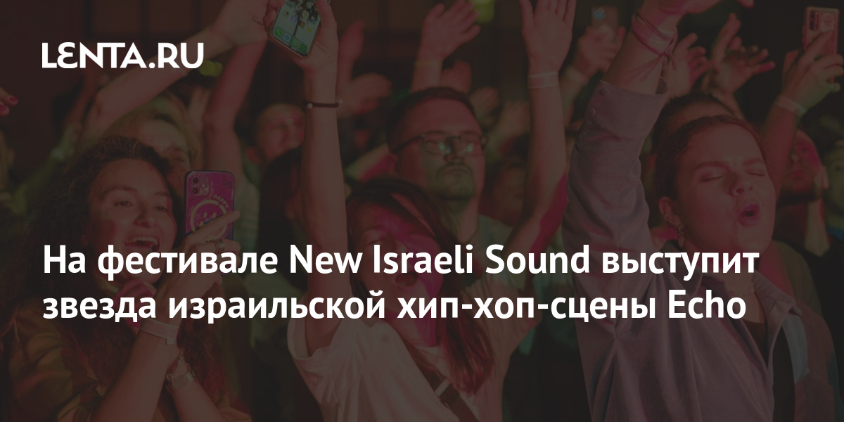 На фестивале New Israeli Sound выступит звезда израильской хип-хоп ...