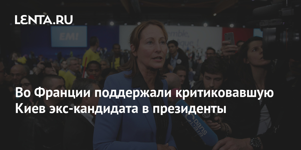 Во Франции поддержали критиковавшую Киев экс кандидата в президенты