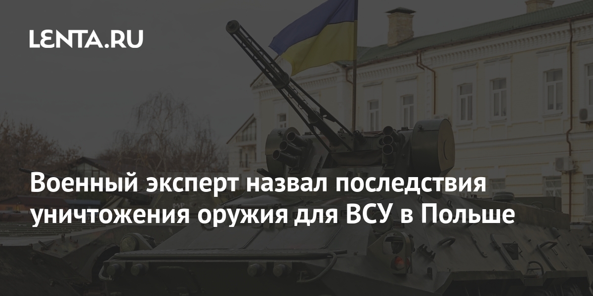 Военный эксперт назвал последствия уничтожения оружия для ВСУ в Польше