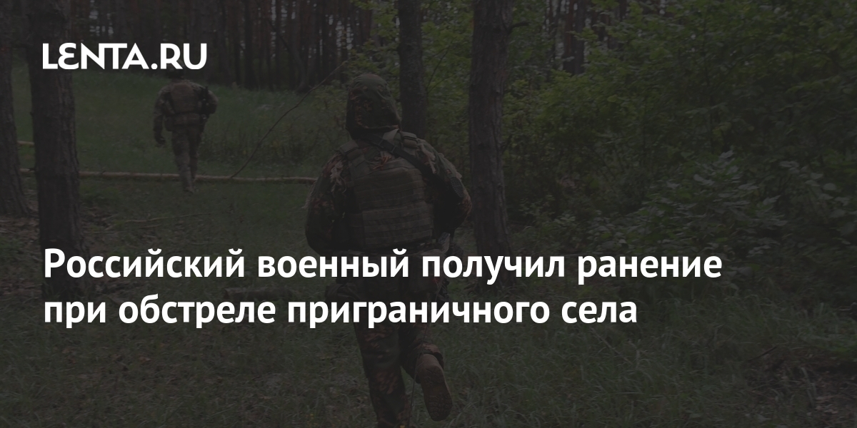 Российский военный получил ранение при обстреле приграничного села ...