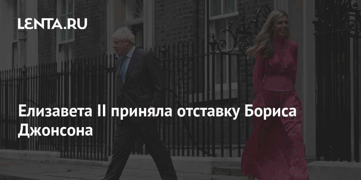 Елизавета II приняла отставку Бориса Джонсона: Политика: Мир: Lenta.ru