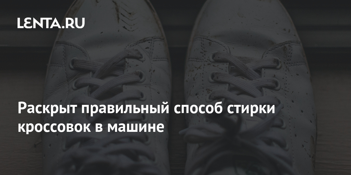Раскрыт правильный способ стирки кроссовок в машине: Явления: Ценности ...