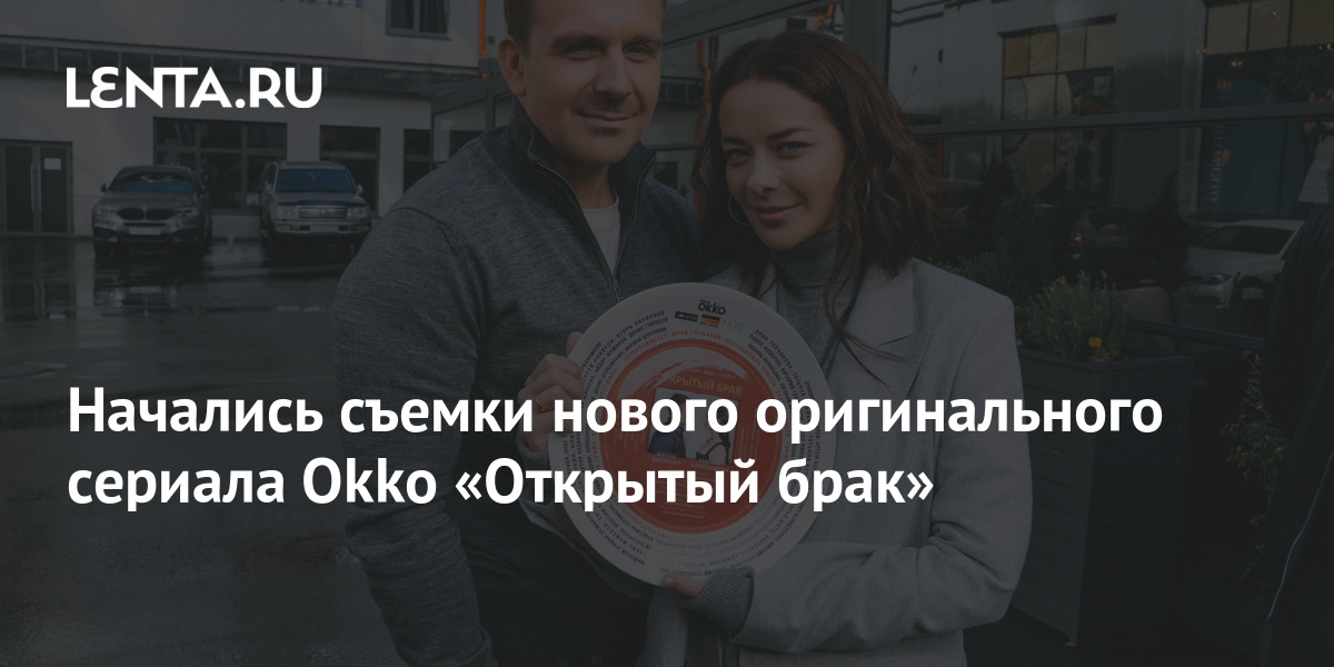 Начались съемки нового оригинального сериала Okko «Открытый брак»: Кино: Культура: Lenta.ru