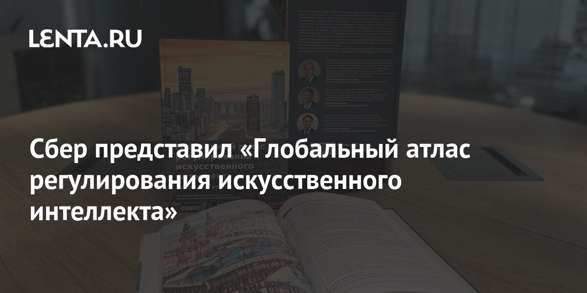 Сбер представил «Глобальный атлас регулирования искусственного ...