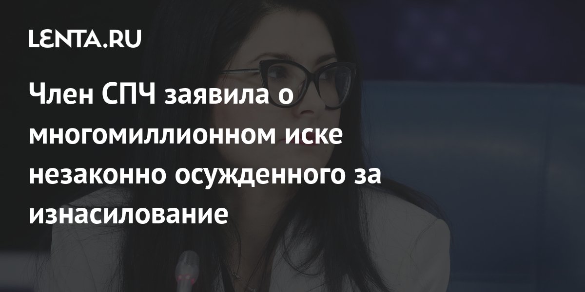 Член СПЧ заявила о многомиллионном иске незаконно осужденного за