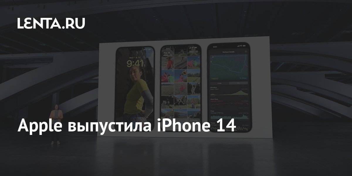 Apple выпустила iPhone 14: Гаджеты: Наука и техника: Lenta.ru