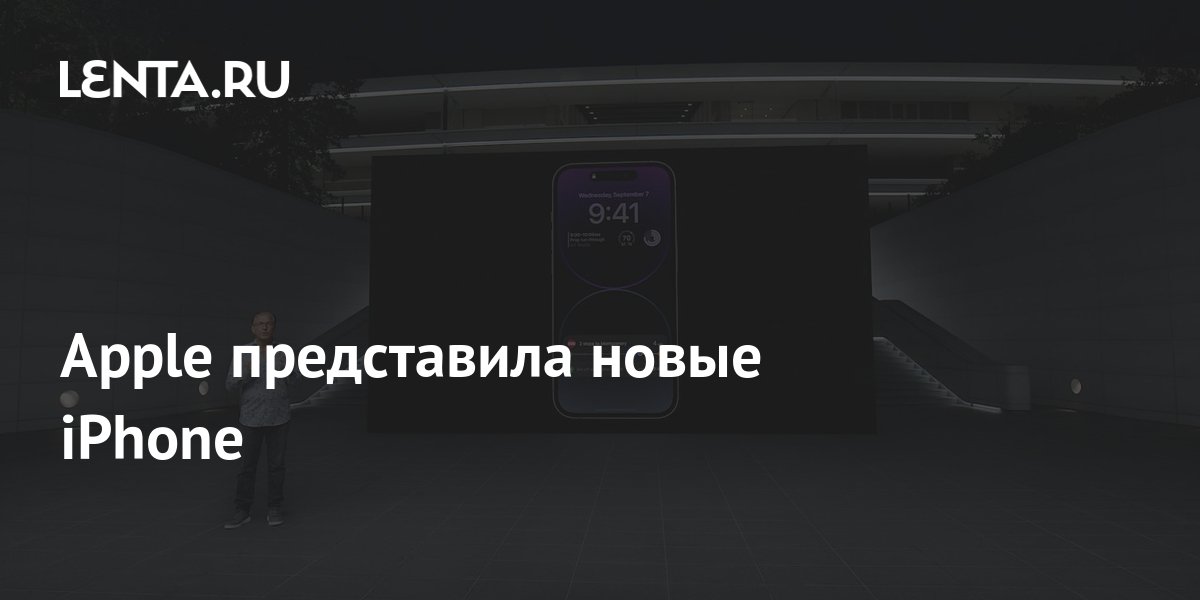 Apple представила новые iPhone: Гаджеты: Наука и техника: Lenta.ru