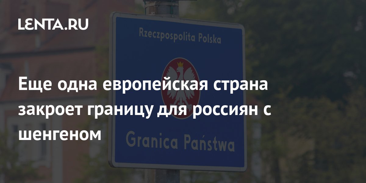 Еще одна европейская страна закроет границу для россиян с шенгеном: Мир ...