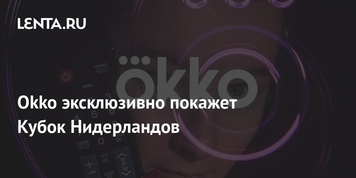Okko эксклюзивно покажет Кубок Нидерландов: Интернет: Интернет и СМИ ...