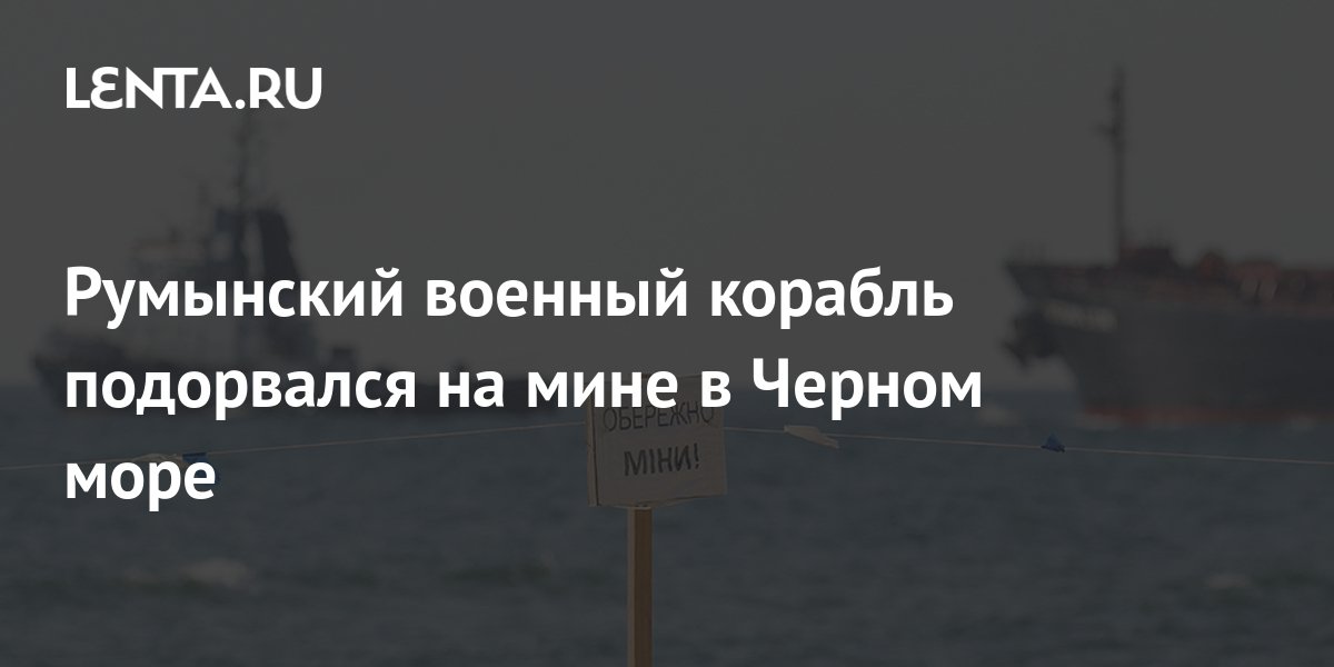 Румынский военный корабль подорвался на мине в Черном море ...