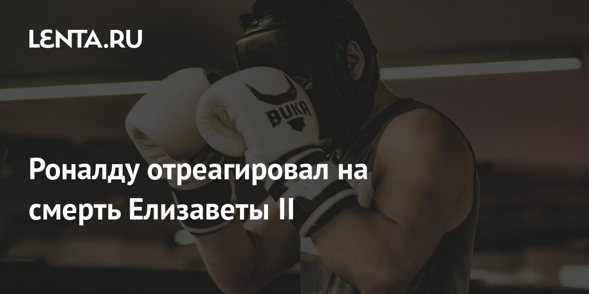 Роналду отреагировал на смерть Елизаветы II: Футбол: Спорт: Lenta.ru