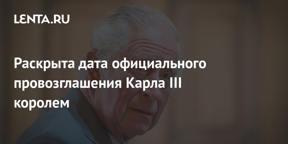 Раскрыта дата официального провозглашения Карла III королем: Люди: Из ...