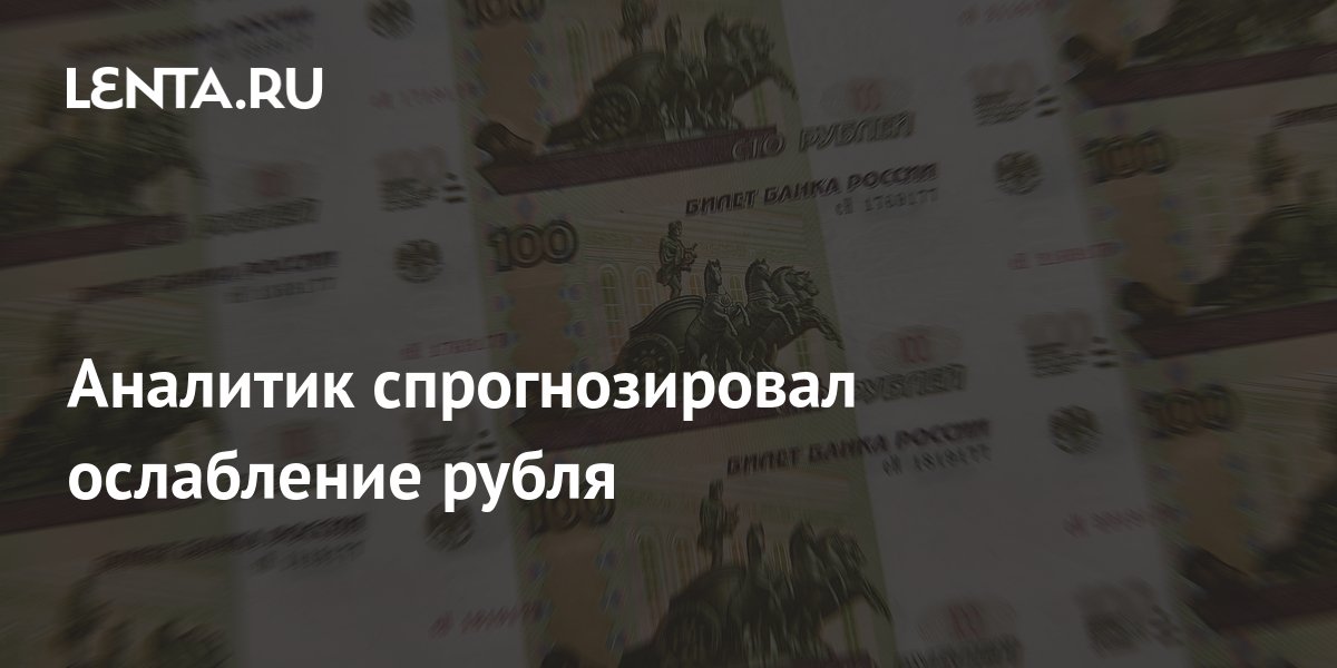 Аналитик спрогнозировал ослабление рубля: Экономика: Lenta.ru