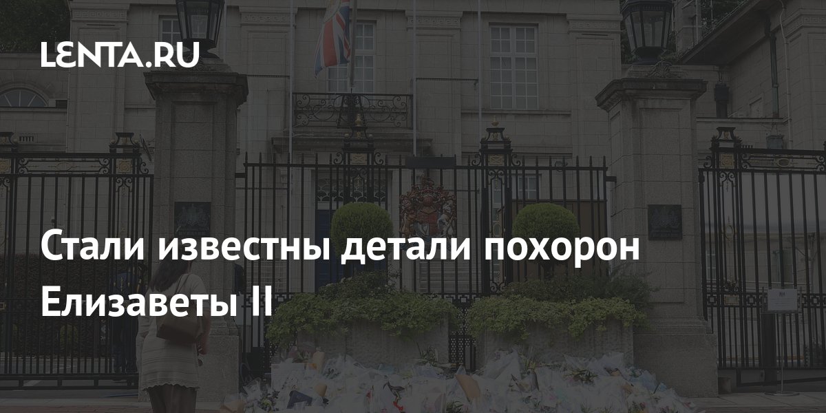 Стали известны детали похорон Елизаветы II: Персоны: Из жизни: Lenta.ru