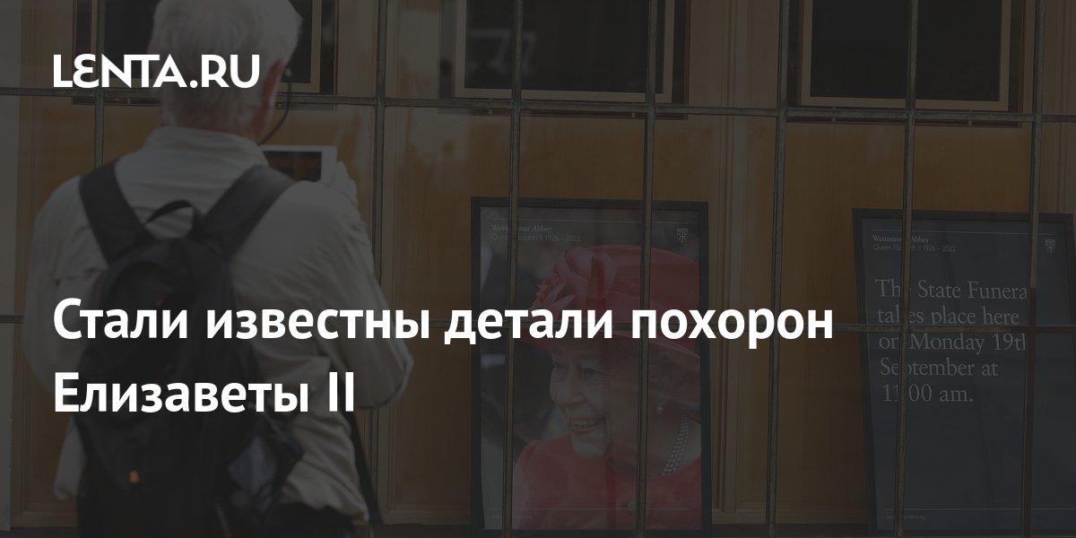 Стали известны детали похорон Елизаветы II: Персоны: Из жизни: Lenta.ru