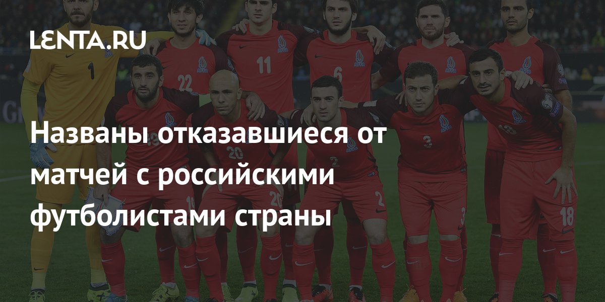 Названы отказавшиеся от матчей с российскими футболистами страны ...