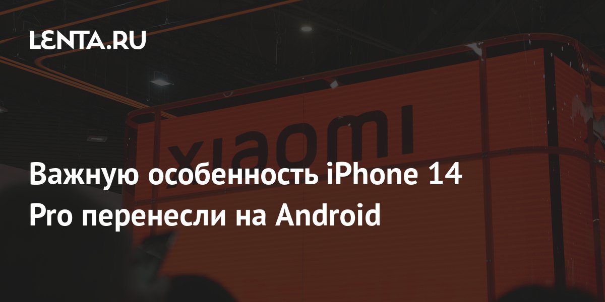 Важную особенность iPhone 14 Pro перенесли на Android: Гаджеты: Наука и ...
