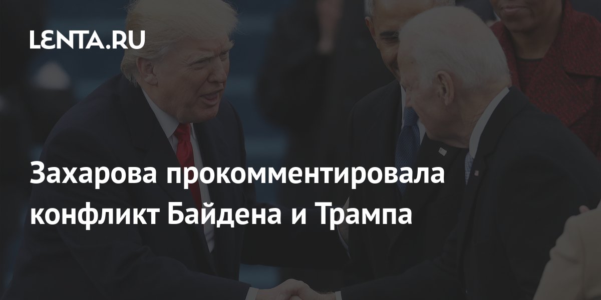 Захарова прокомментировала конфликт Байдена и Трампа Политика Мир