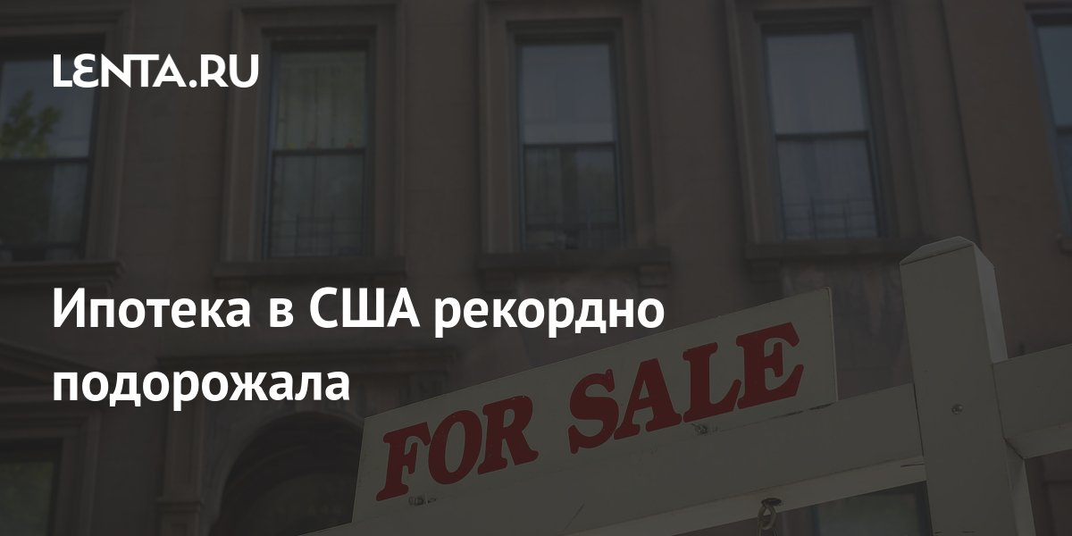 Ипотека в США рекордно подорожала: Дом: Среда обитания: Lenta.ru