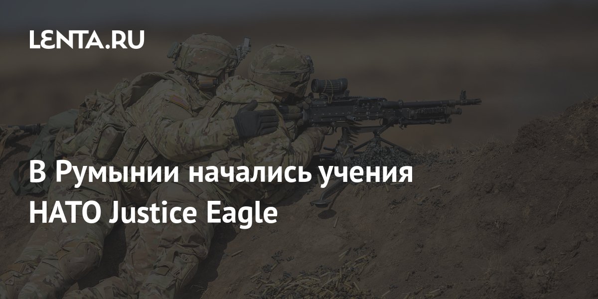 В Румынии начались учения НАТО Justice Eagle: Политика: Мир: Lenta.ru