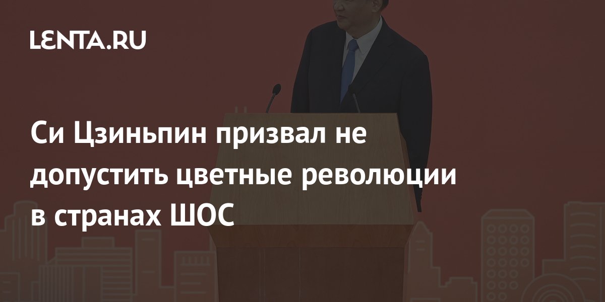 Си Цзиньпин призвал не допустить цветные революции в странах ШОС