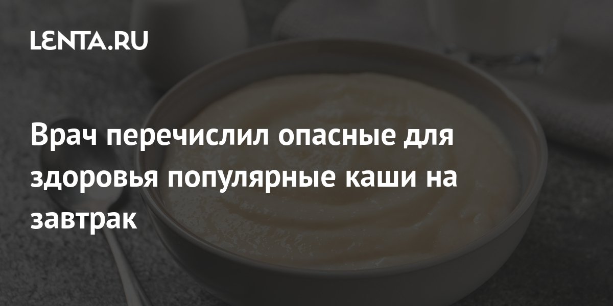 Врач перечислил опасные для здоровья популярные каши на завтрак ...