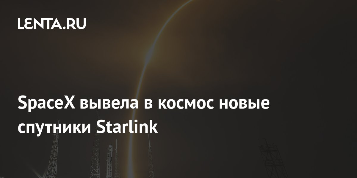 SpaceX вывела в космос новые спутники Starlink: Космос: Наука и техника: Lenta.ru