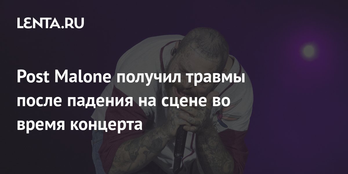 Post Malone получил травмы после падения на сцене во время концерта ...