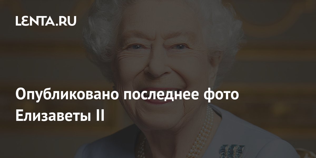 Опубликовано последнее фото Елизаветы II: Персоны: Из жизни: Lenta.ru
