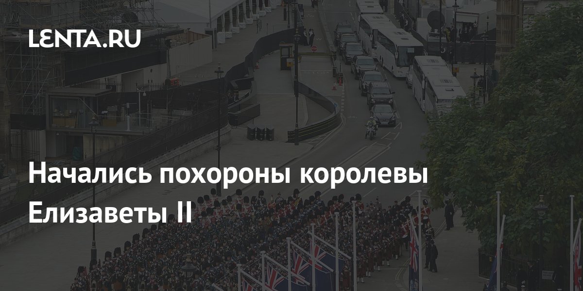 Начались похороны королевы Елизаветы II: Персоны: Из жизни: Lenta.ru