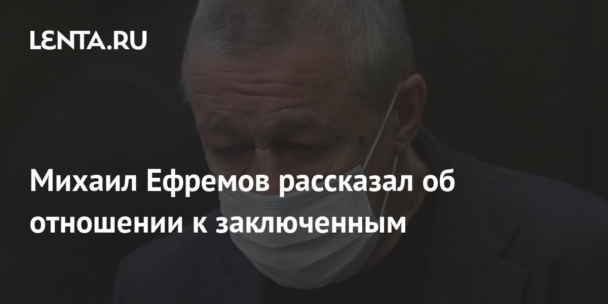 Михаил Ефремов рассказал об отношении к заключенным: Кино: Культура: Lenta.ru