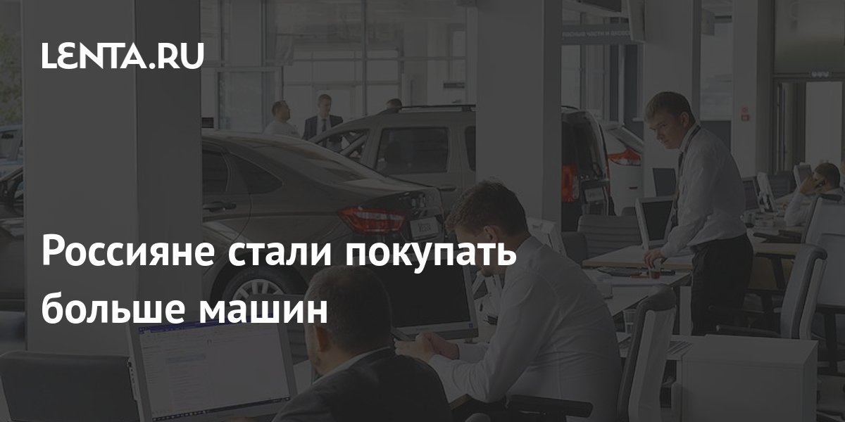 Россияне стали покупать больше машин: Рынки: Экономика: Lenta.ru