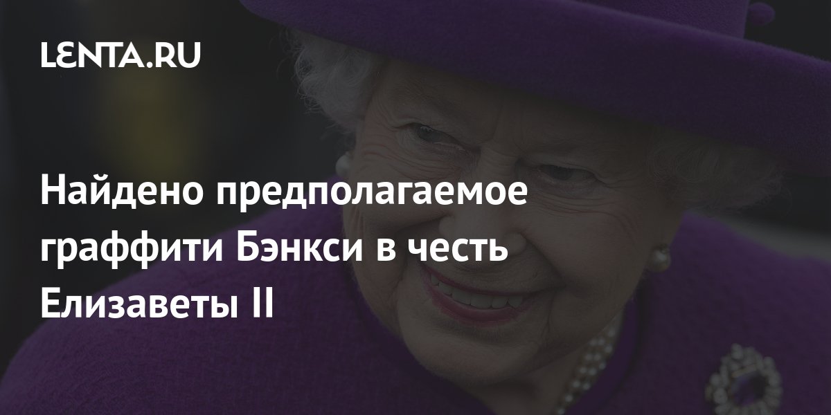 Найдено предполагаемое граффити Бэнкси в честь Елизаветы II: Город: Среда обитания: Lenta.ru