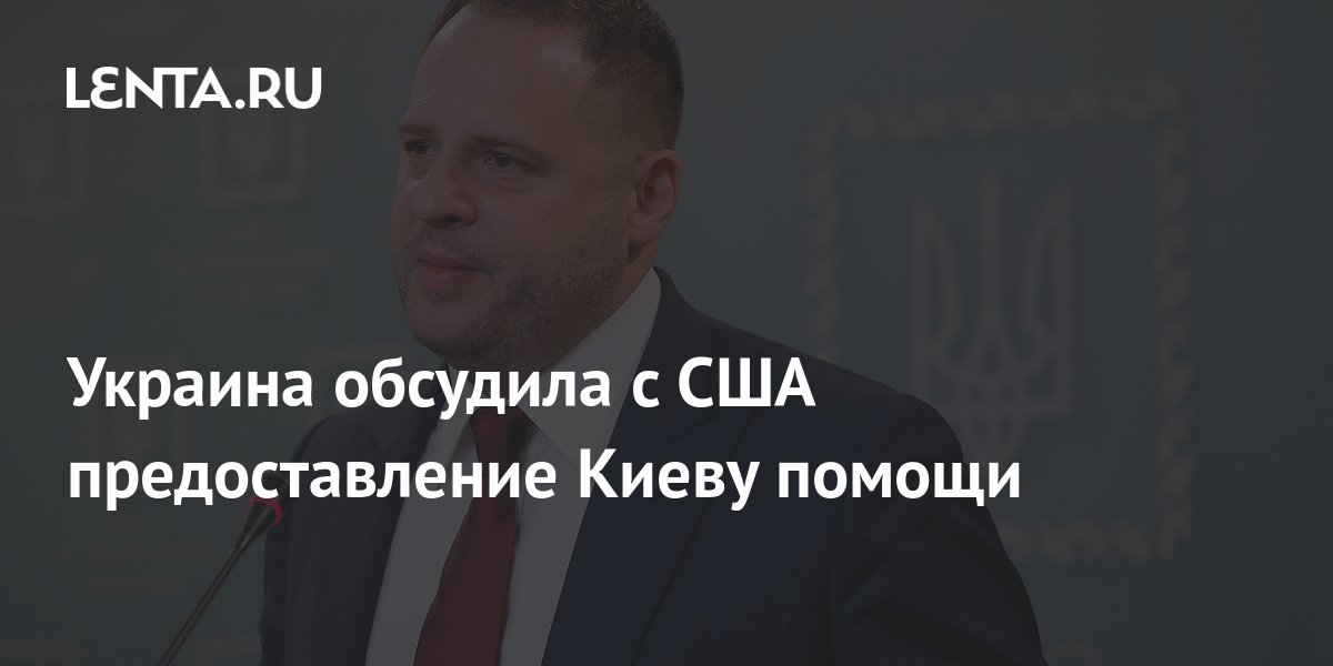 Украина обсудила с США предоставление Киеву помощи Украина Бывший