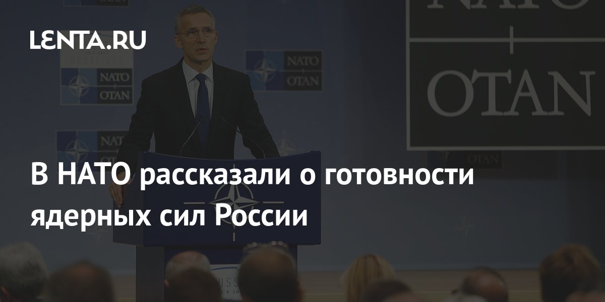 В НАТО рассказали о готовности ядерных сил России: Политика: Мир: Lenta.ru