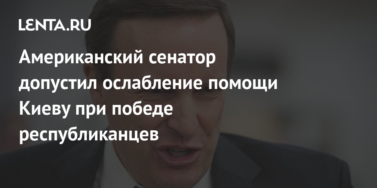 Американский сенатор допустил ослабление помощи Киеву при победе республиканцев Политика Мир