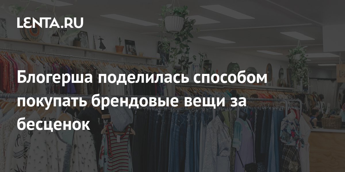 Блогерша поделилась способом покупать брендовые вещи за бесценок: Стиль ...
