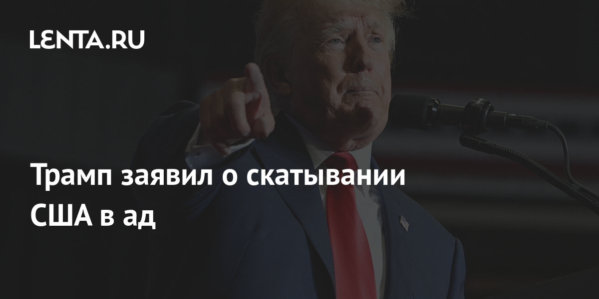 Трамп заявил о скатывании США в ад Политика Мир