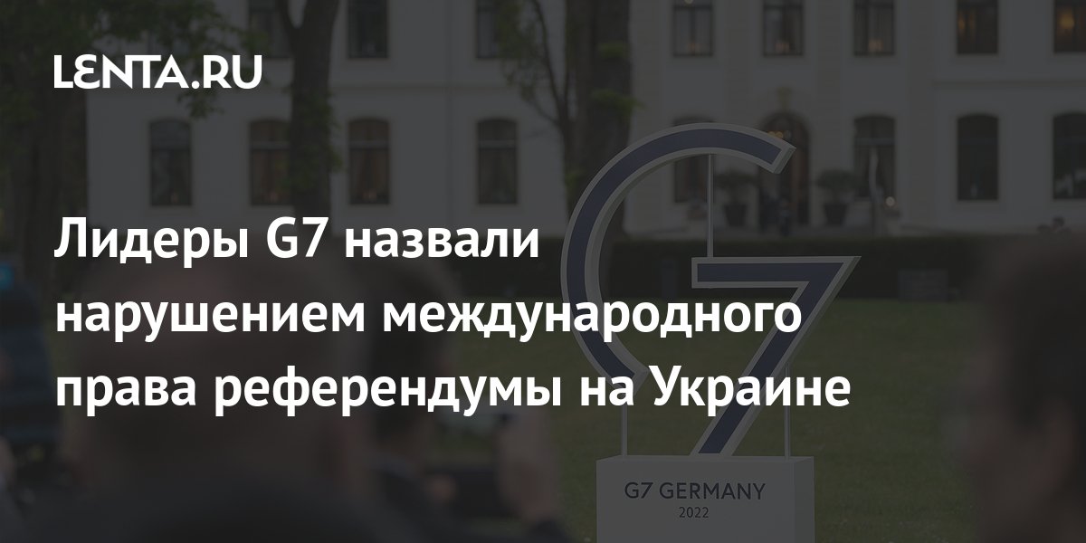 Лидеры G7 назвали нарушением международного права референдумы на Украине: Политика: Мир: Lenta.ru