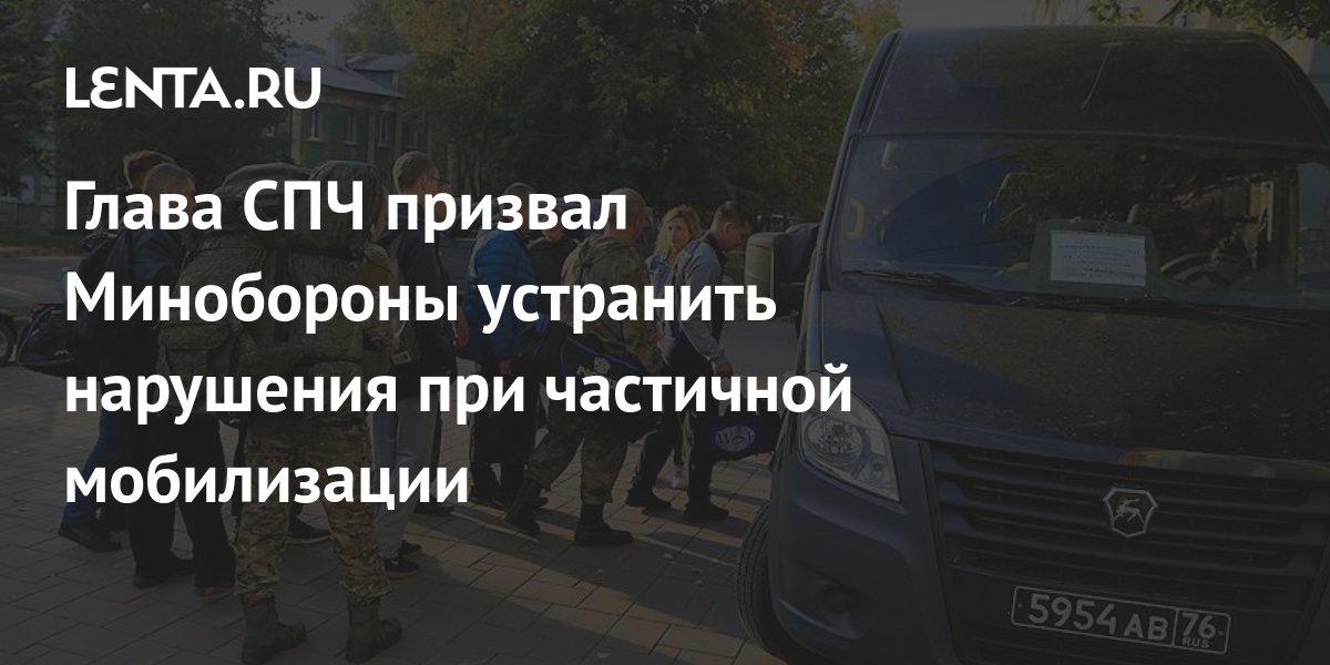 Глава СПЧ призвал Минобороны устранить нарушения при частичной
