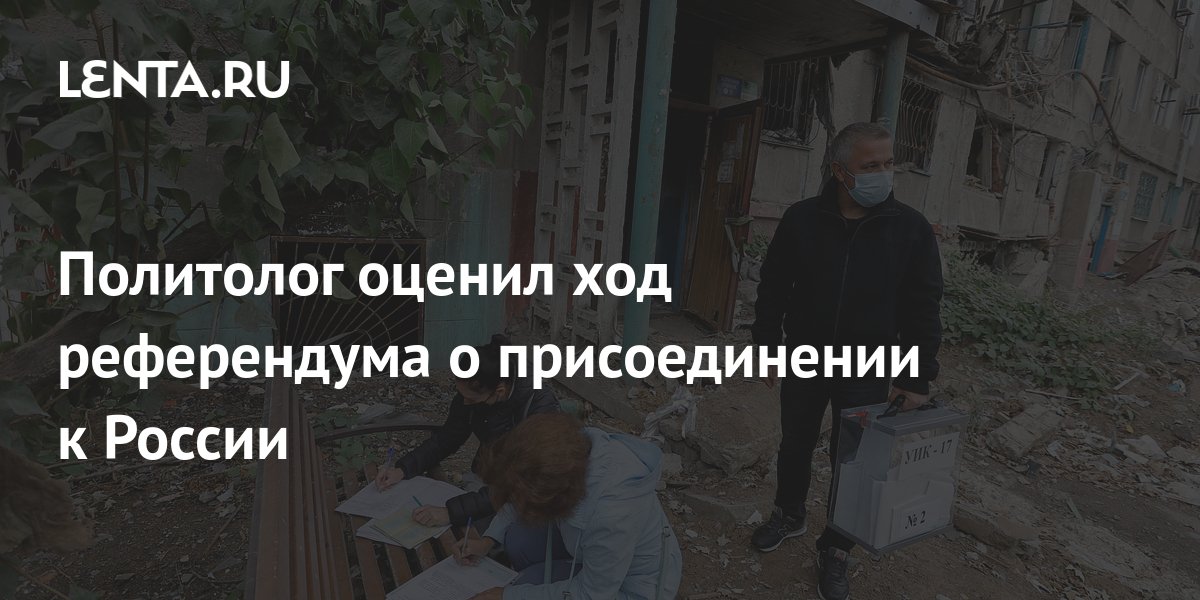 Политолог оценил ход референдума о присоединении к России Бывший СССР