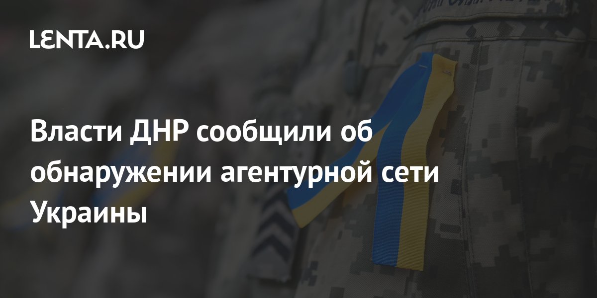 Власти ДНР сообщили об обнаружении агентурной сети Украины: Украина ...