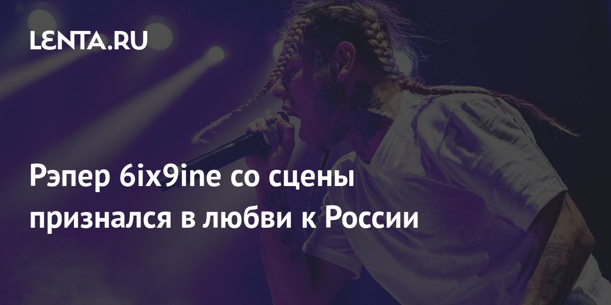 Рэпер 6ix9ine со сцены признался в любви к России: Музыка: Культура ...