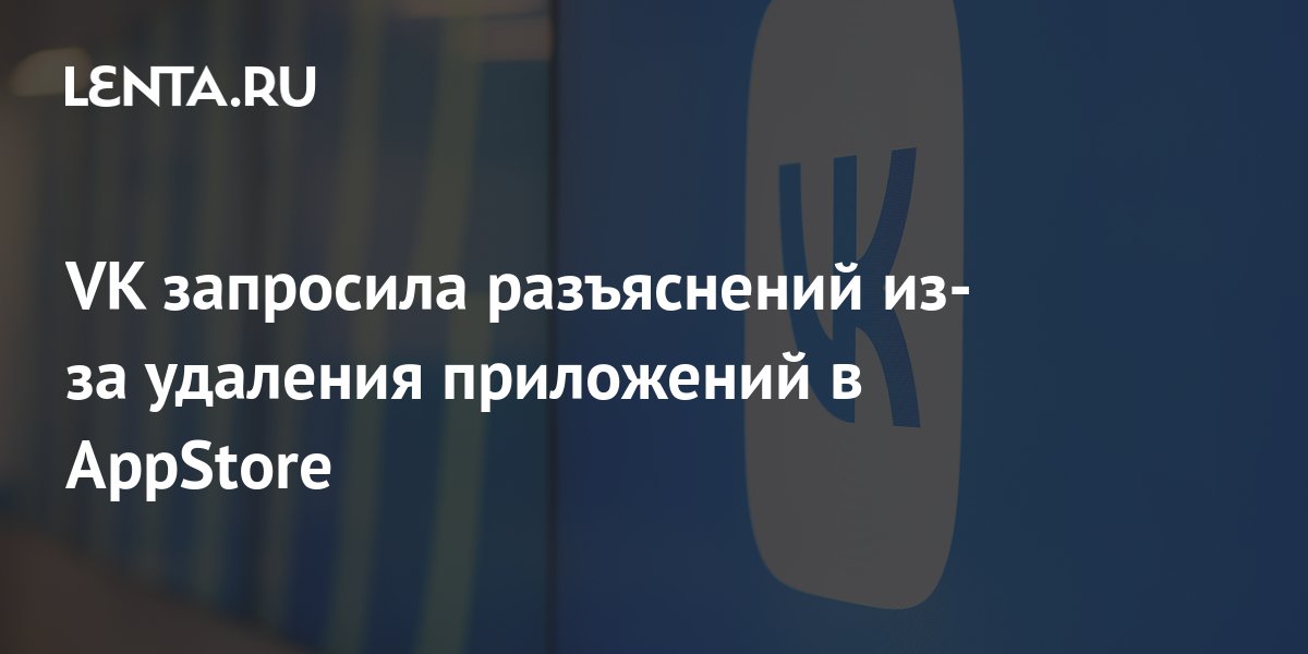 VK запросила разъяснений из-за удаления приложений в AppStore: Coцсети: Интернет и СМИ: Lenta.ru