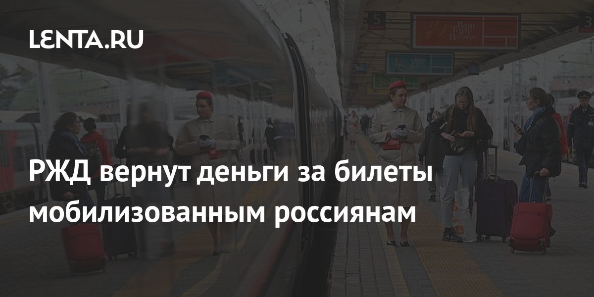 РЖД вернут деньги за билеты мобилизованным россиянам: Россия ...