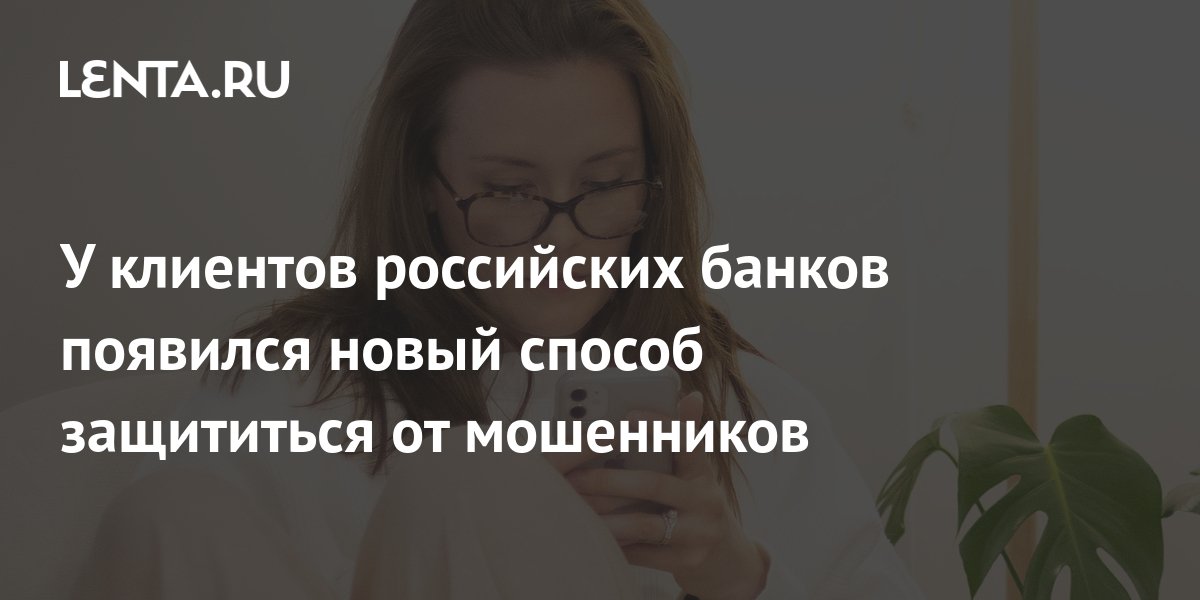 У клиентов российских банков появился новый способ защититься от мошенников: Социальная сфера ...