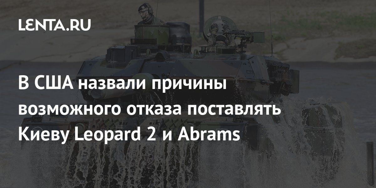 В США назвали причины возможного отказа поставлять Киеву Leopard 2 и Abrams: Оружие: Наука и ...