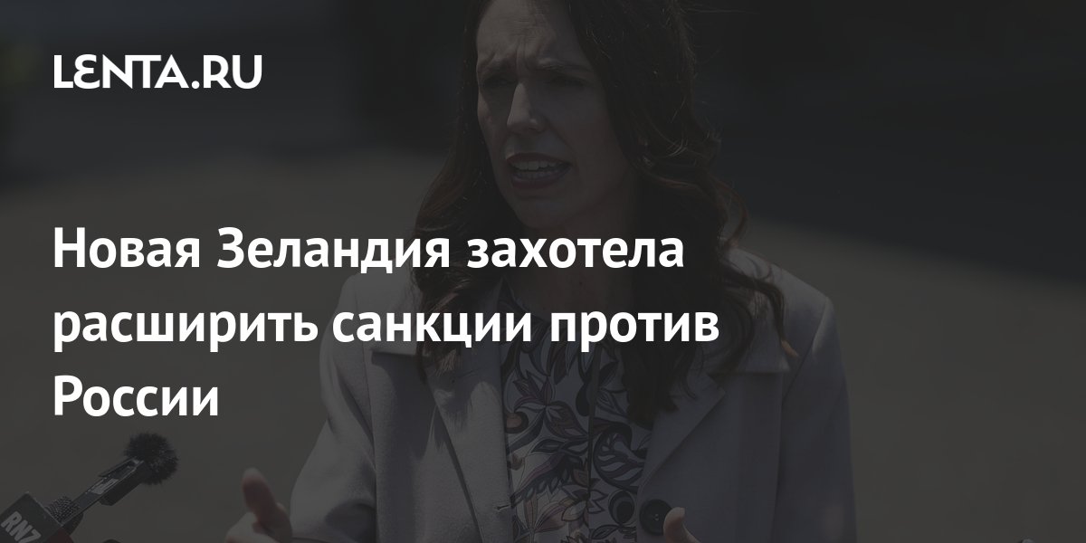 Новая Зеландия захотела расширить санкции против России Госэкономика