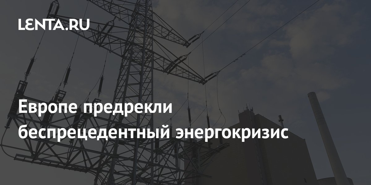 Европе предрекли беспрецедентный энергокризис Политика Мир